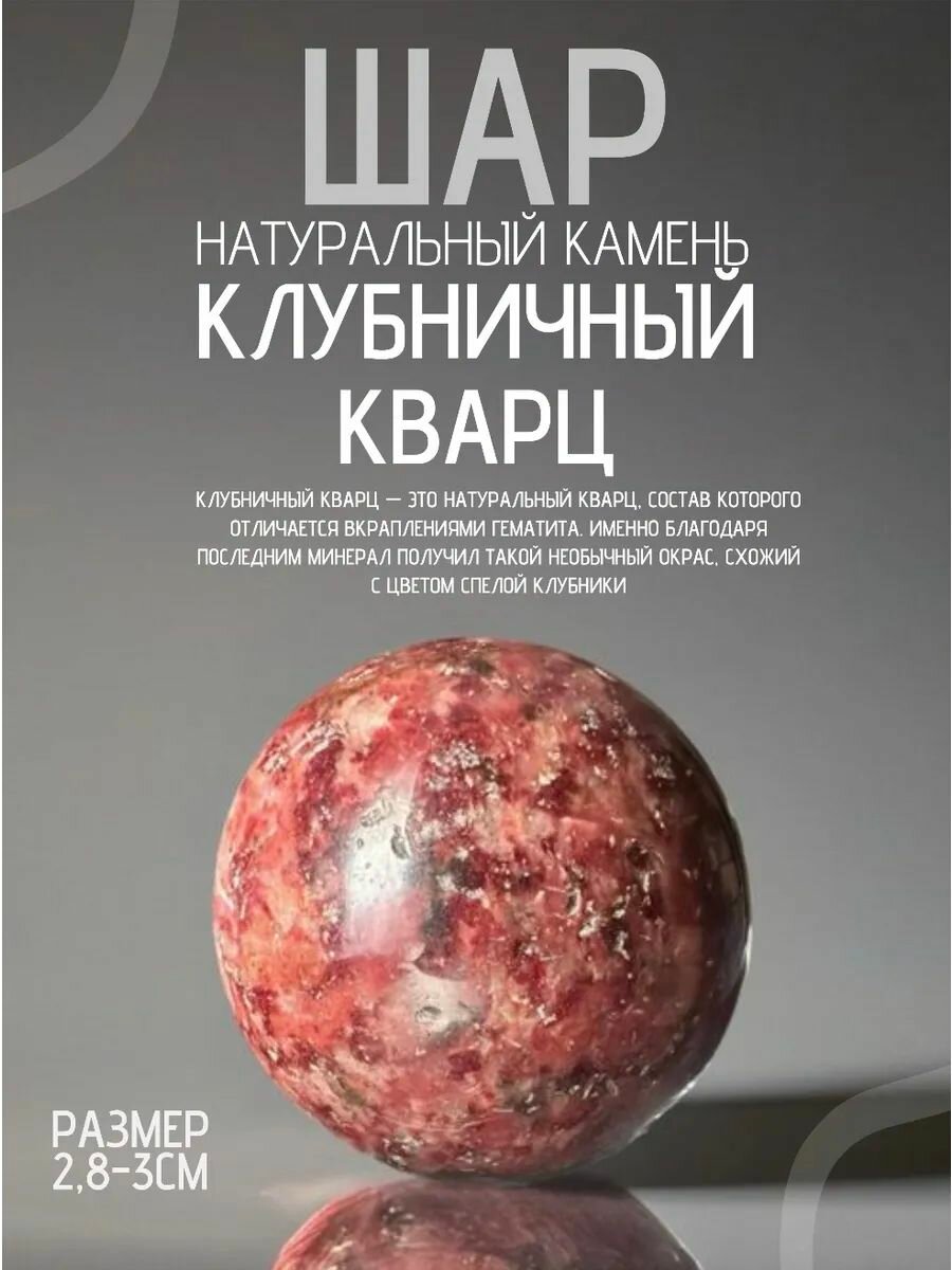 Шар оберег из натурального камня клубничный кварц