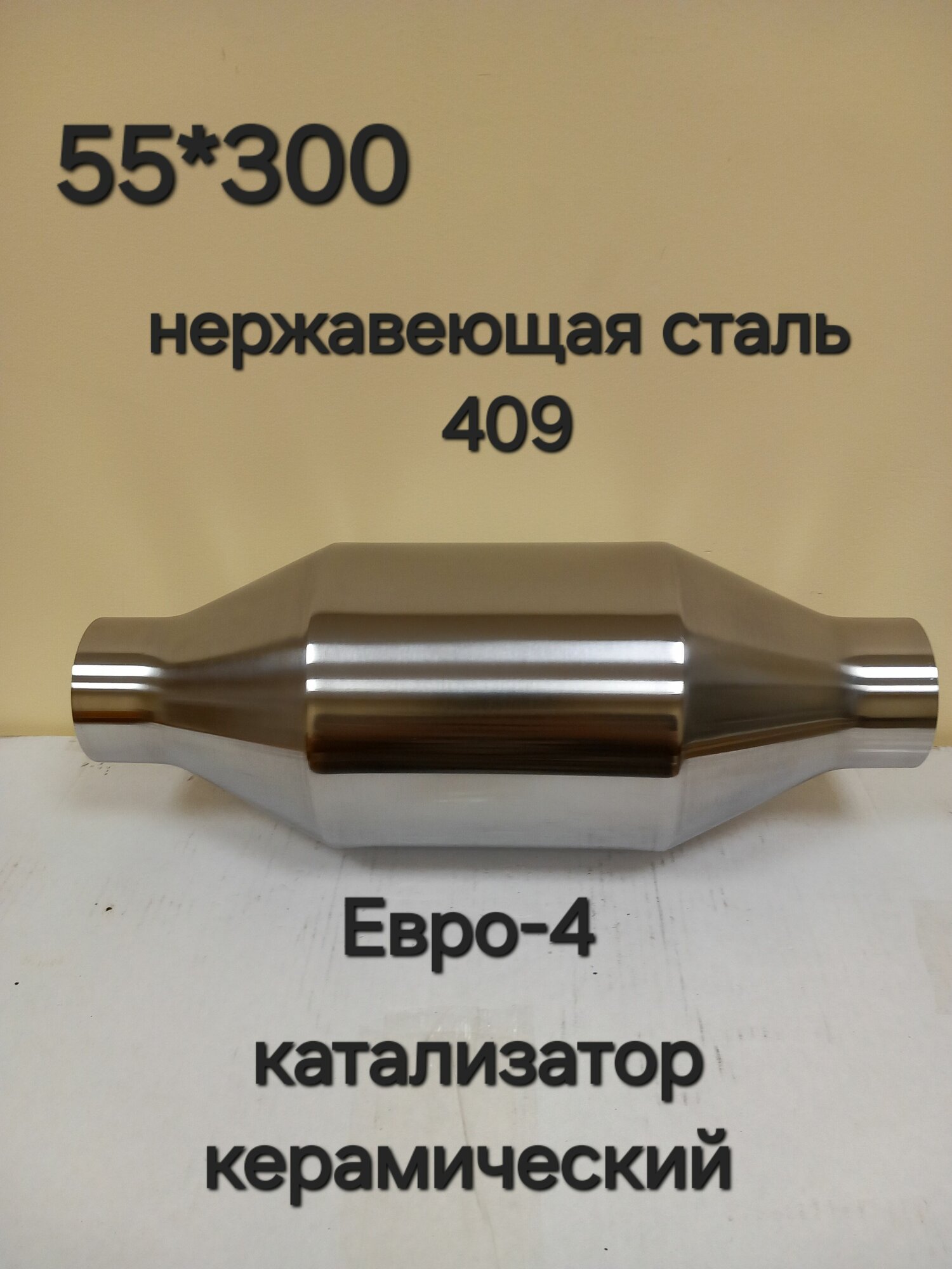 Катализатор универсальный 55 300 керамический нержавеющая сталь 409
