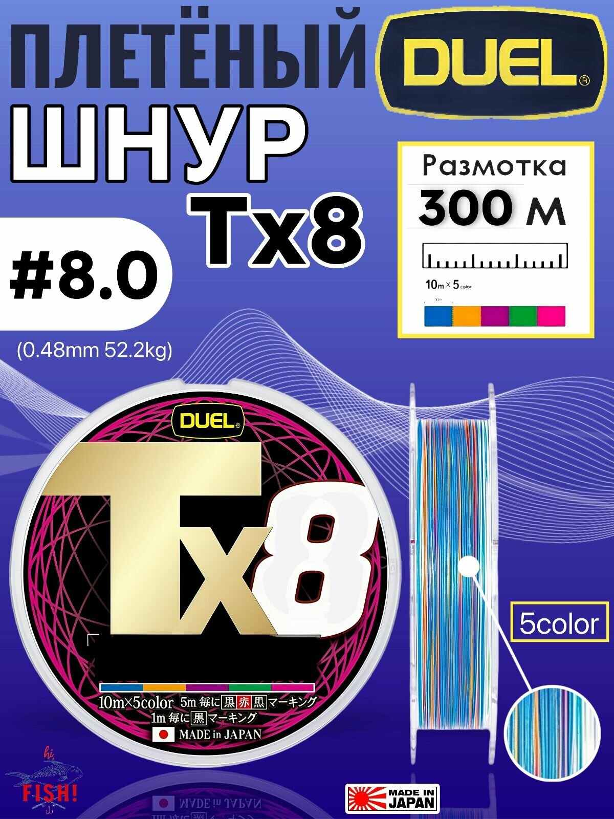 Шнур плетеный Duel TX8 300m #8.0 (разрывная нагрузка: 0.48mm 52.2kg) (5Color)