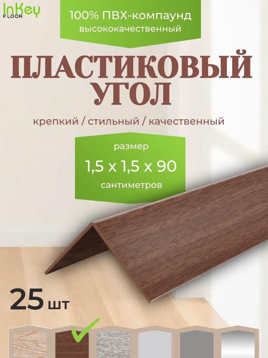 Угол универсальный 15 на 15 орех темный 25 штук по 90см каждый угол