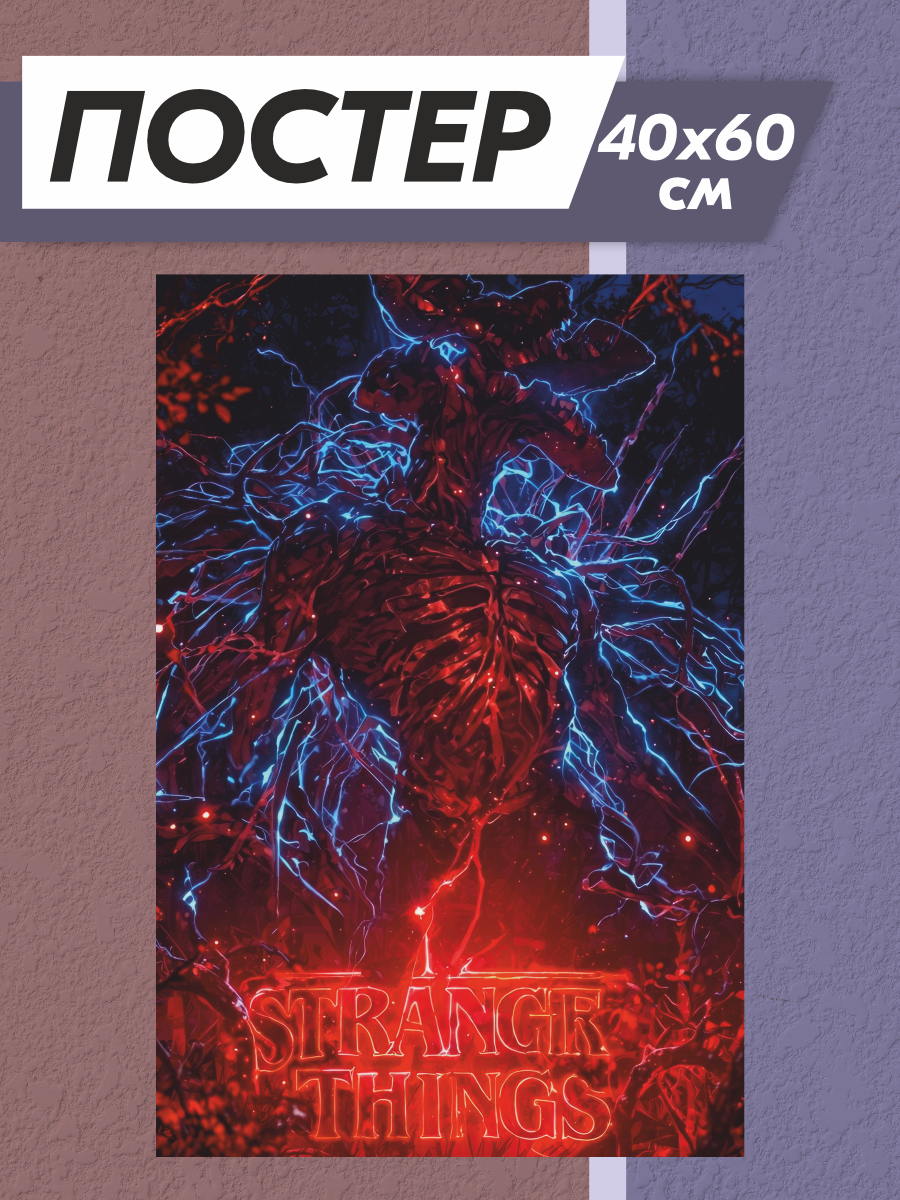 Постер Stranger Things очень странные дела