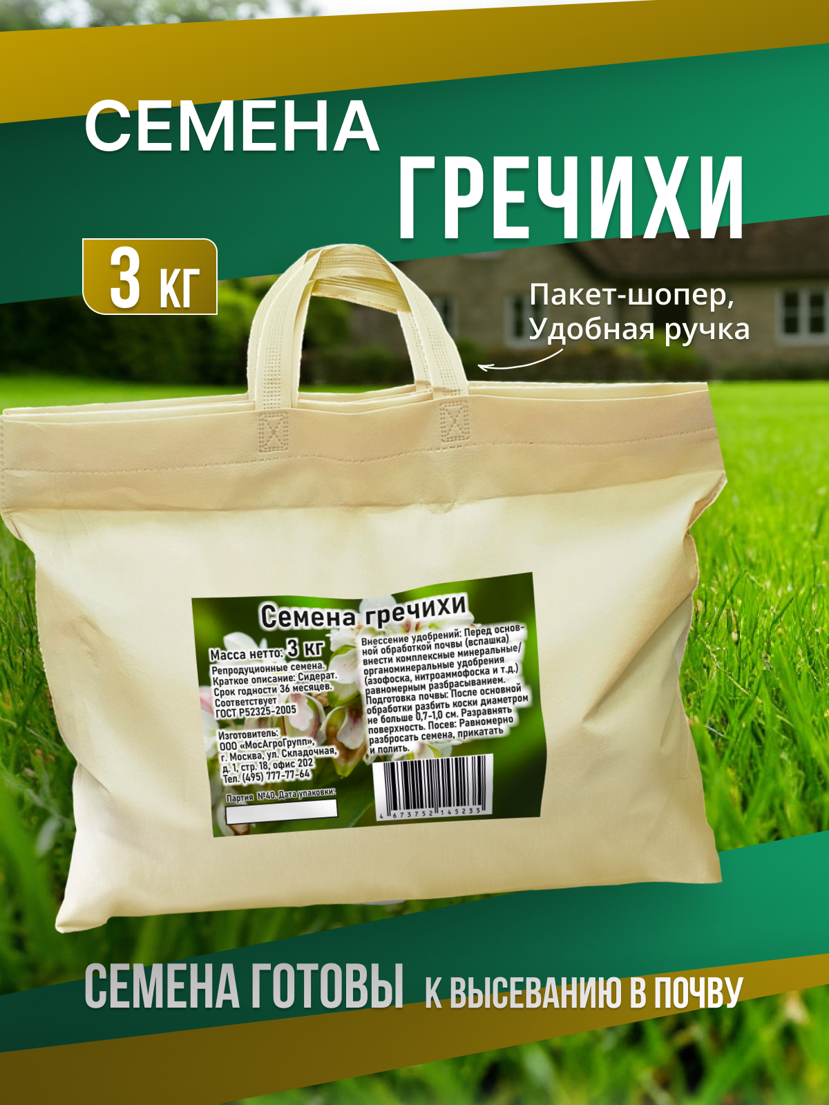 Семена Гречихи 3 кг шопер для посева Мосагрогрупп сидерат и медонос