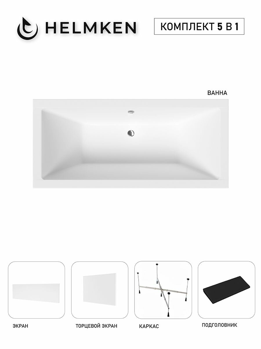 Ванна акриловая 165х75 Helmken Alvaro комплект 5 в 1: ванна, каркас, черный подголовник, лицевой и торцевой белый экран