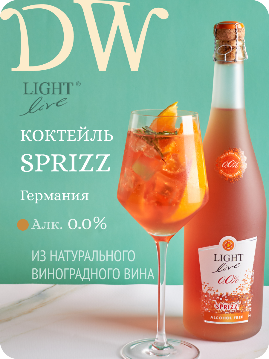 Коктейль Итальянский Аперитив Sprizz LIGHT LIVE безалкогольное шампанское полусладкое, в основе натуральное безалкогольное вино игристое Германия (0.75L, Alc.0,0%)
