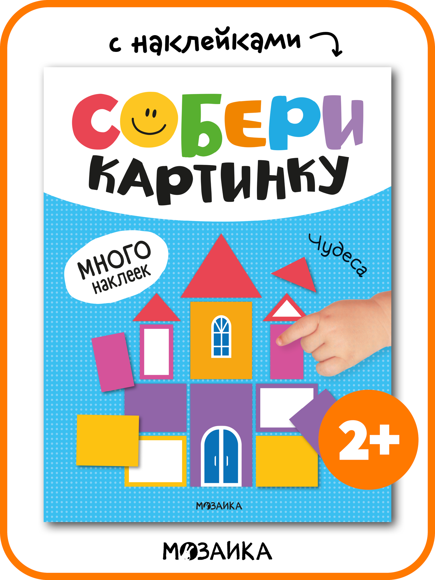 Книжки с наклейками мозаика kids для детей, Собери картинку по частям, Чудеса