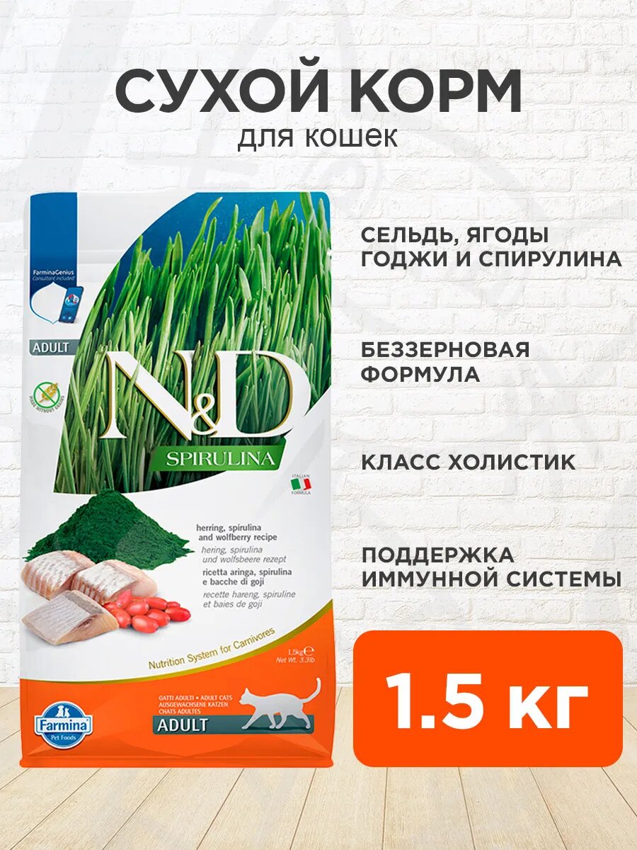 Корм сухой Farmina Cat N&D Grain Free Spirulina Herring & Wolfberry для взрослых кошек с сельдью, 1,5 кг