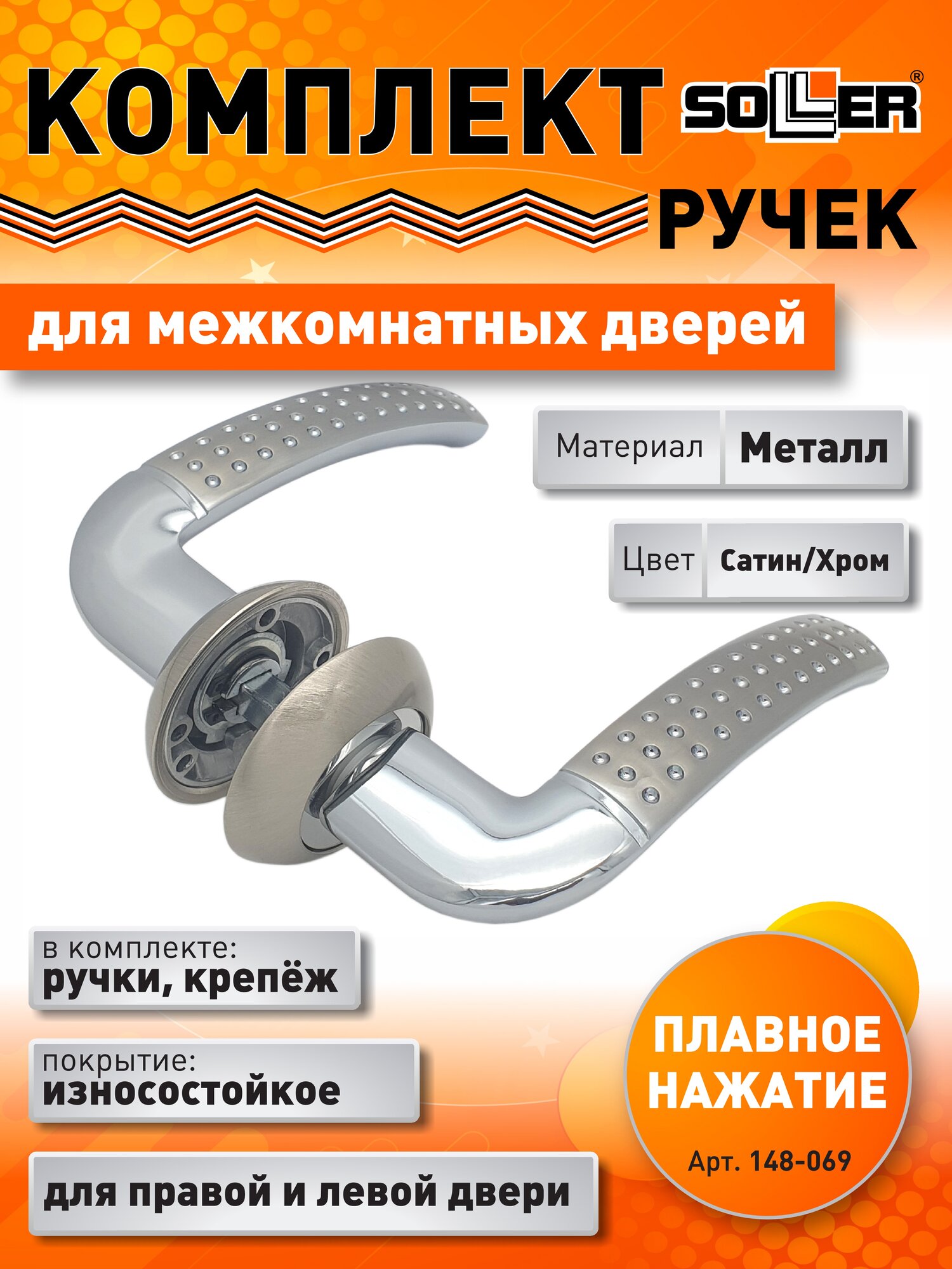 Комплект дверных ручек SOLLER KR90AE9S, цвет сатин/хром, металл