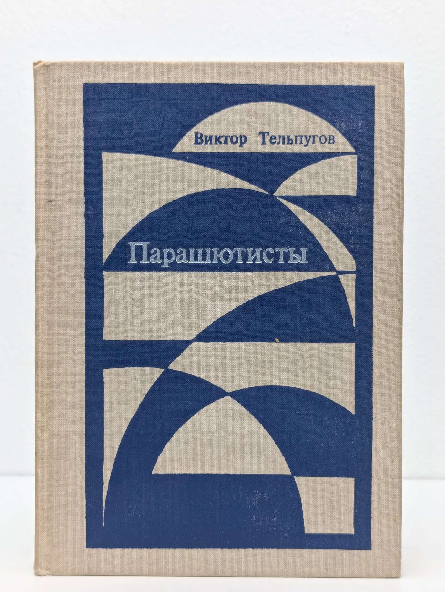 Парашютисты Тельпугов Виктор Петрович 1979