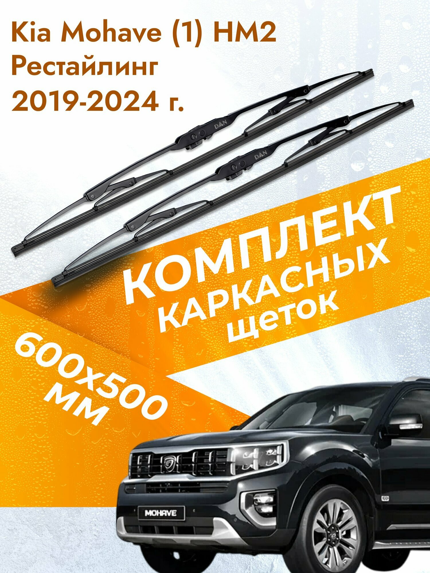 Дворники каркасные для Kia Mohave (1) HM2 Рестайлинг / 2019-2024 / Комплект щеток стеклоочистителя 600 500 мм Киа Мохав