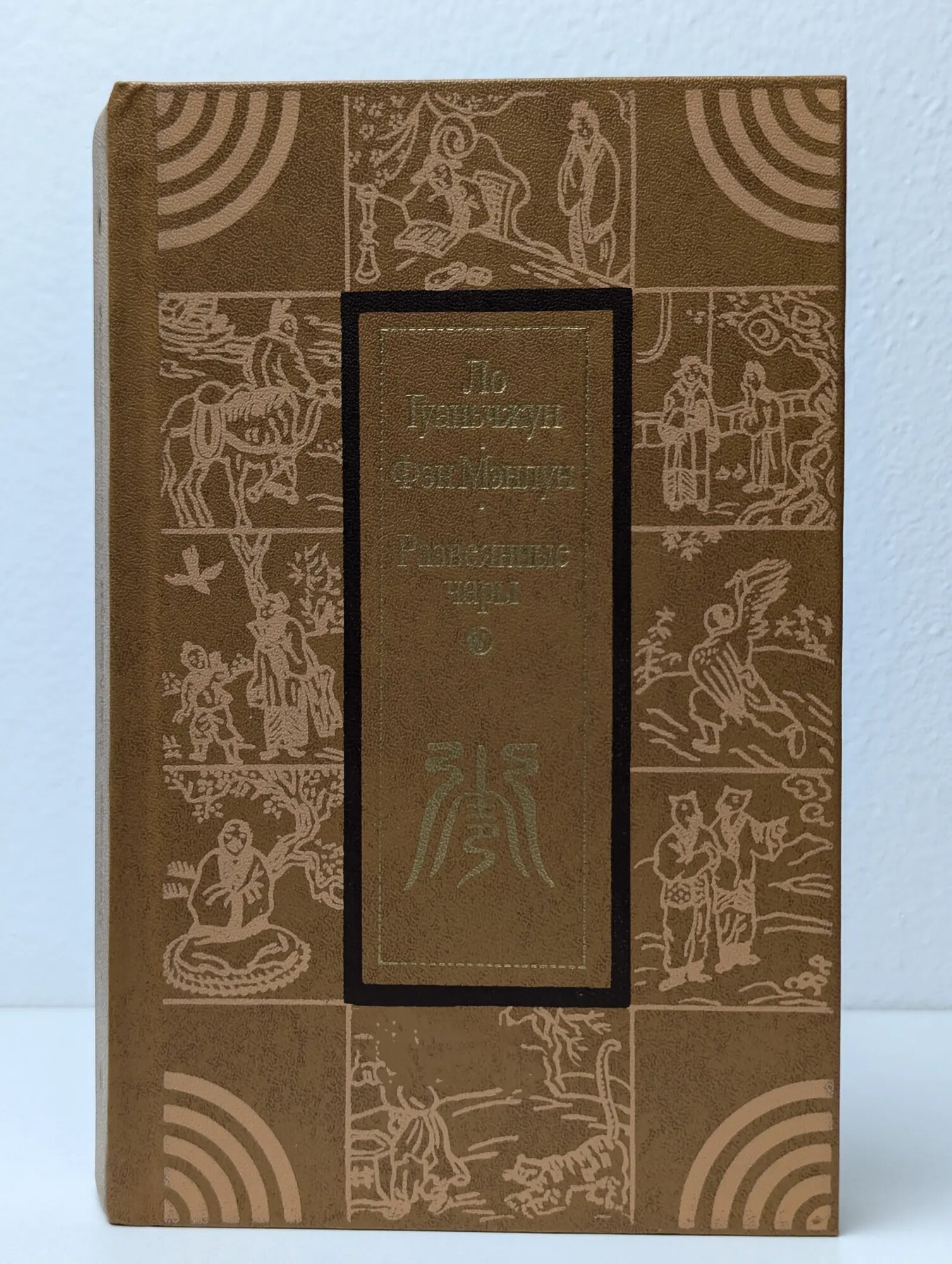 Развеянные чары Гуаньчжун Ло, Мэнлун Фэн 1983
