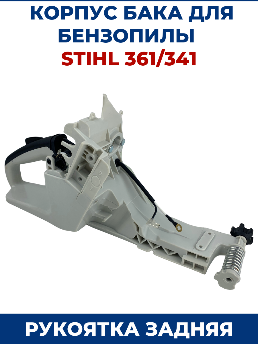 Рукоятка задняя, корпус бака для бензопилы Stihl 361/341