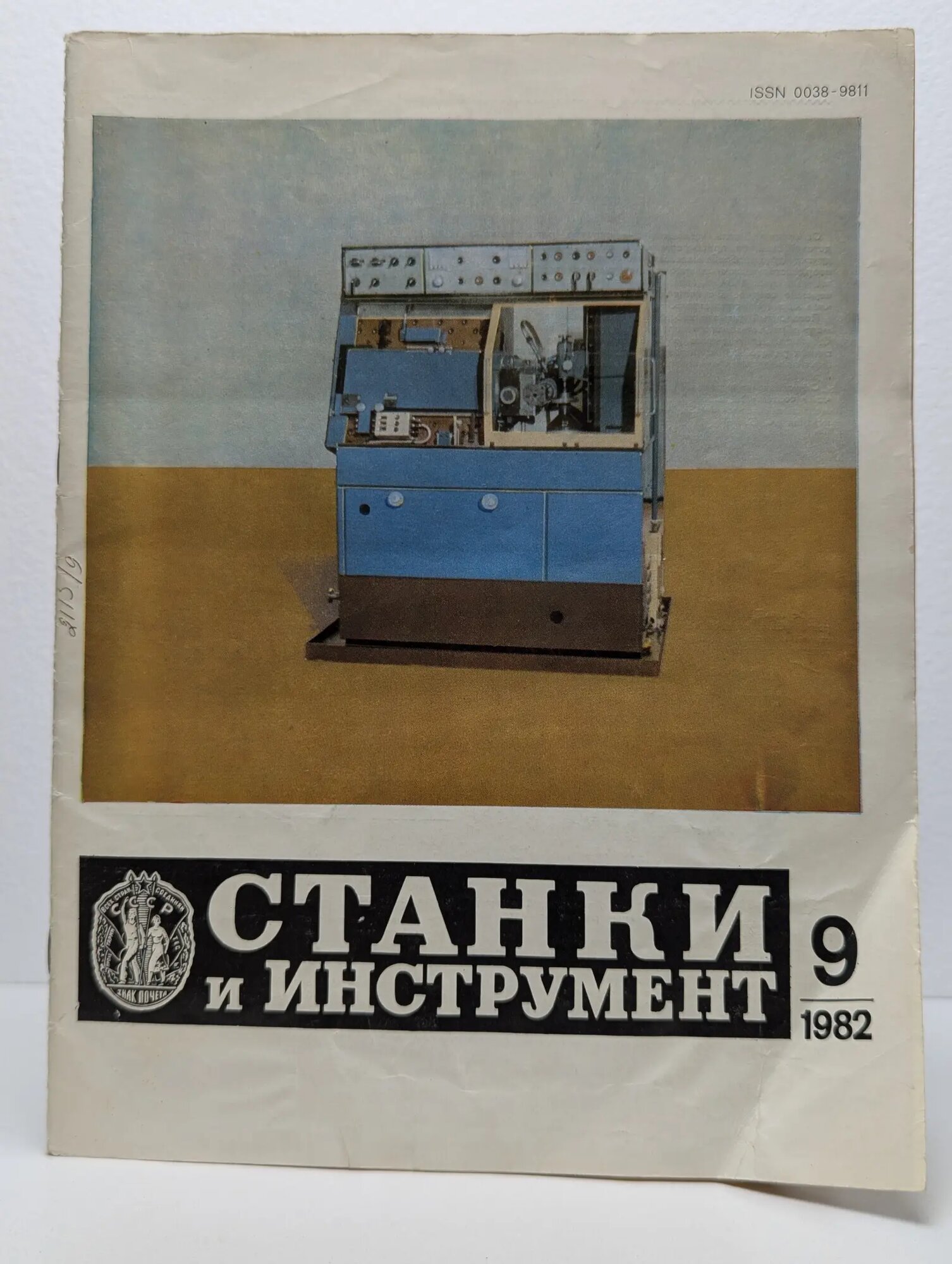Станки и инструмент. Выпуск № 9/1982 Сборник 1982