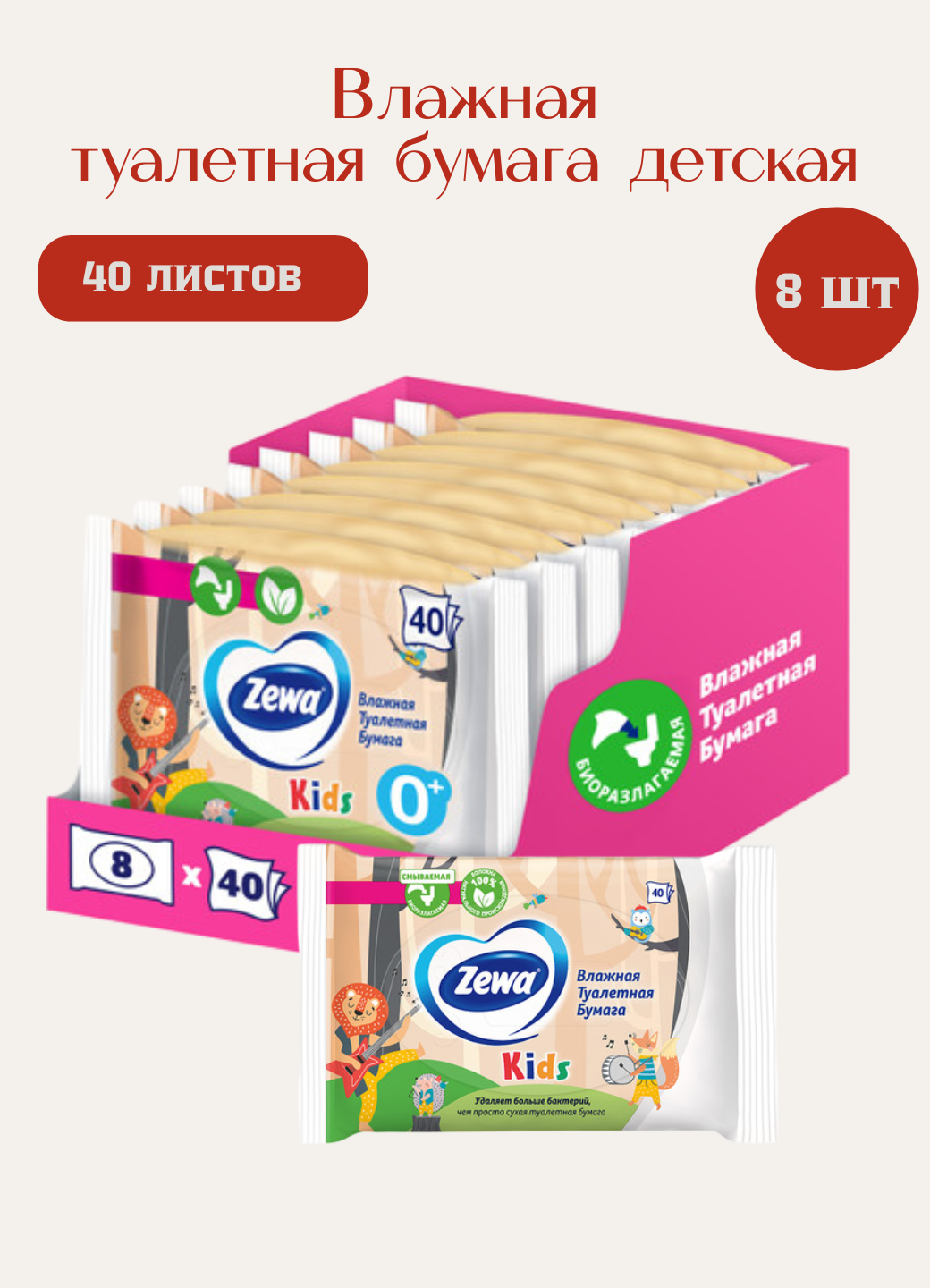 Влажная туалетная бумага Zewa Kids детская, гипоаллергенная, 40 листов, 8 упаковок