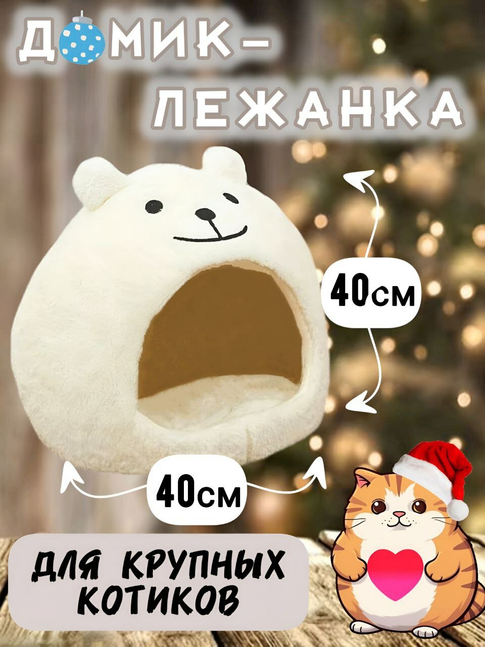 Домик MyPet-MyFriend "Белый Мишка", для кошек и мелких собак