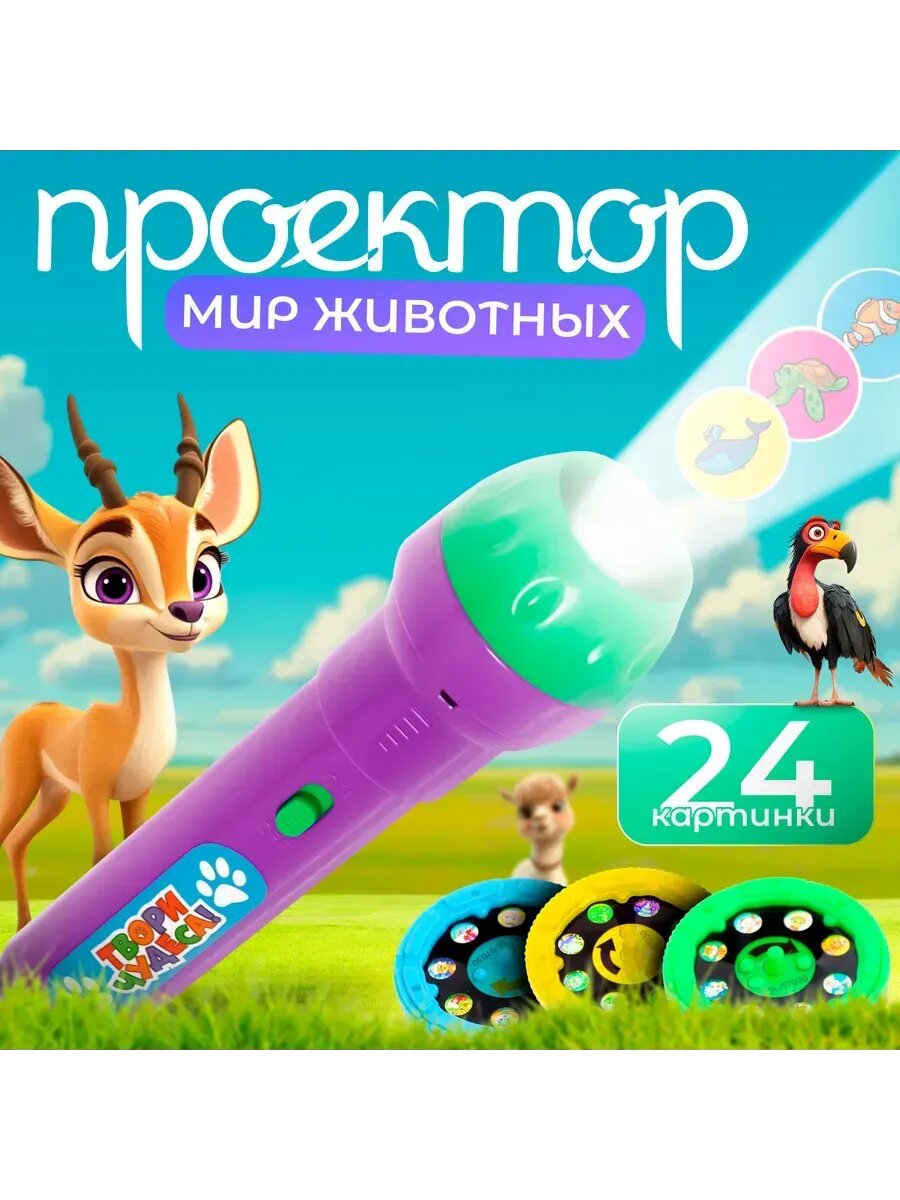 Проектор-фонарик "Супер-проектор №2: Мир животных"