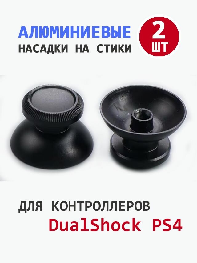 Стик-грибок для геймпада DualShock PS4 металлический / алюминиевый черный, стики 2 штуки