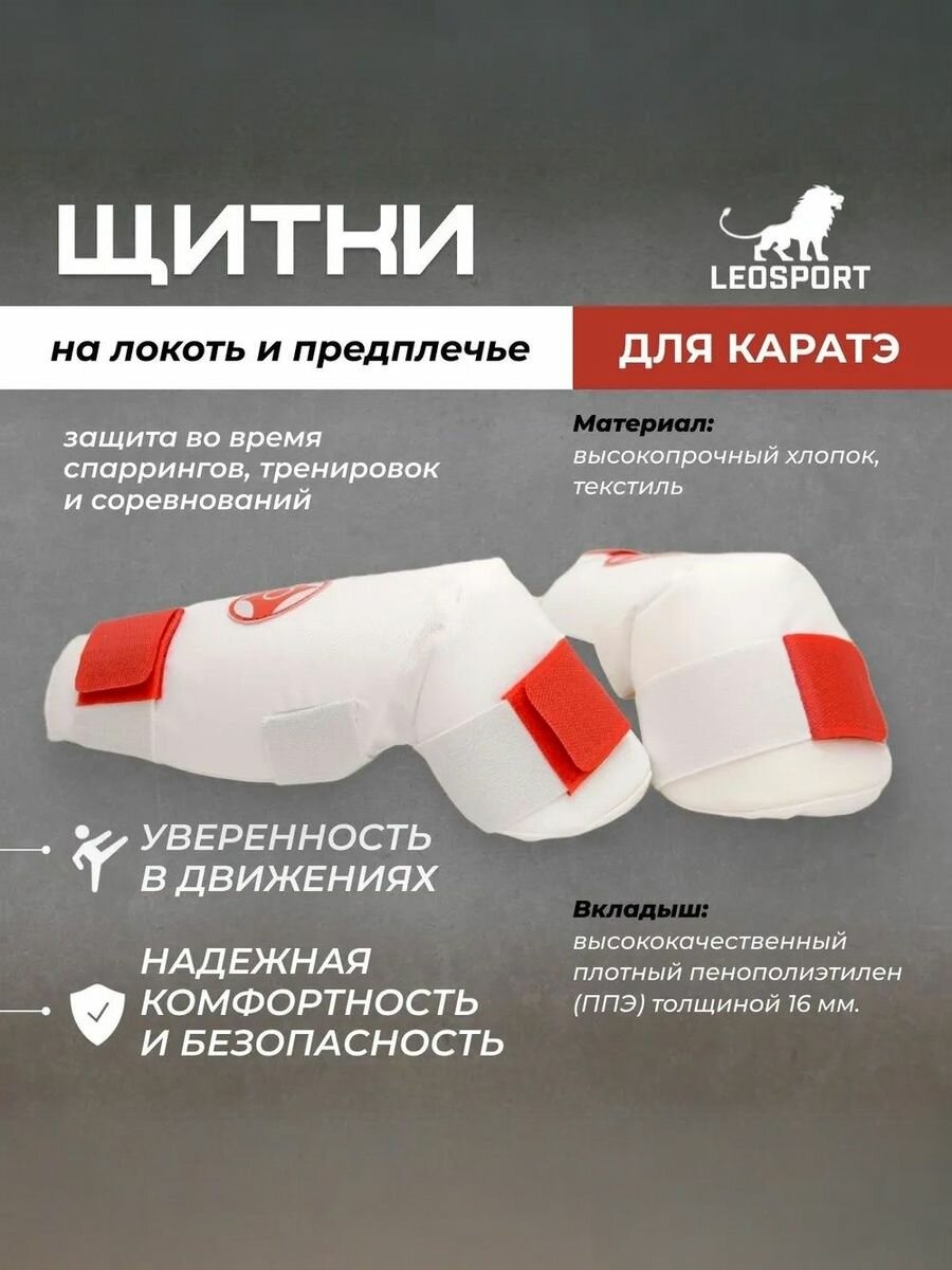 Щитки - защита на локоть и предплечье для каратэ (XS). Налокотники каратэ и единоборств. Цвет белый/красные липы. Хлопок. Леоспорт.