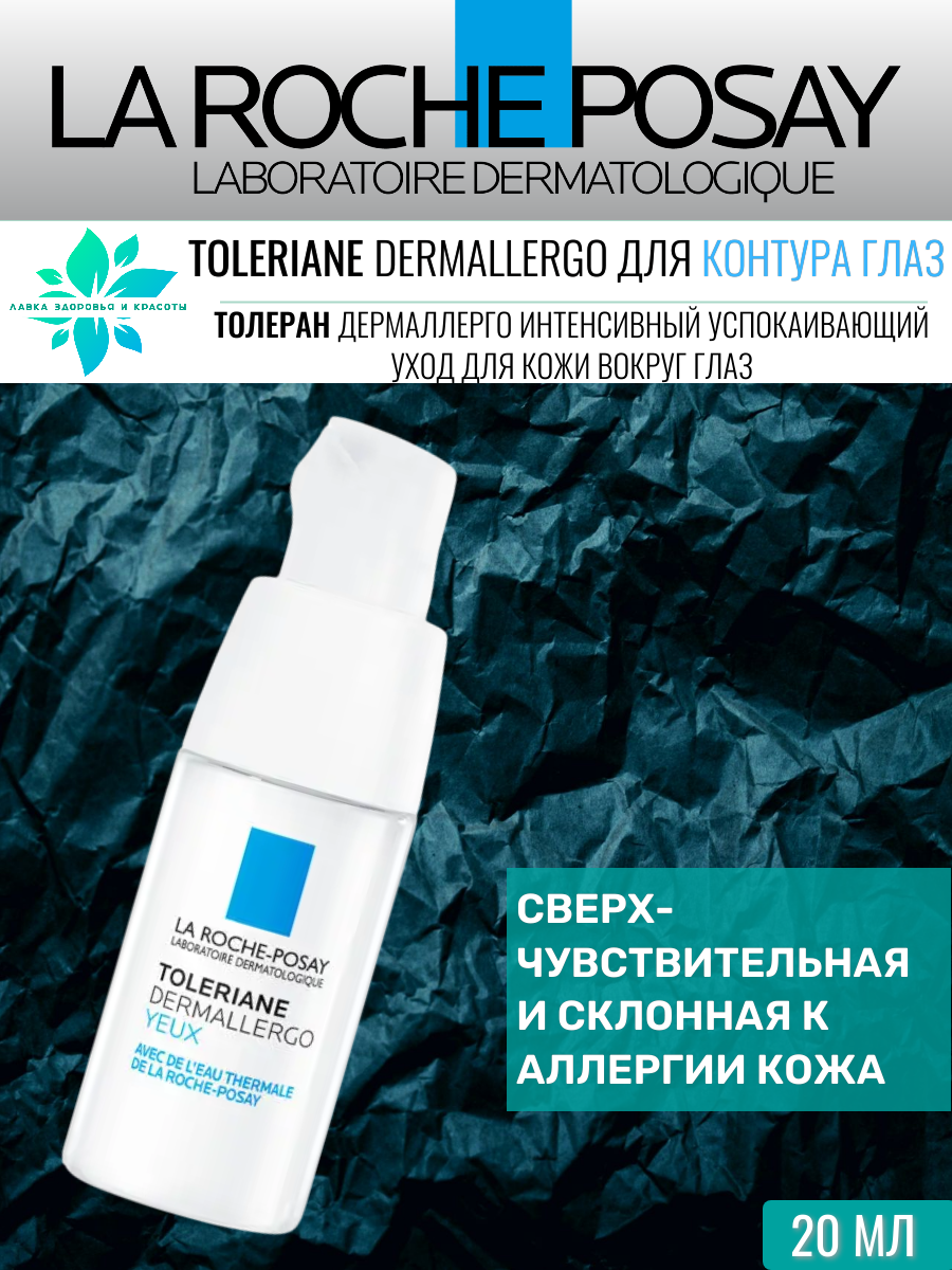 La Roche-Posay Toleriane Крем для чувствительной кожи вокруг глаз, 20 мл, Dermallergo