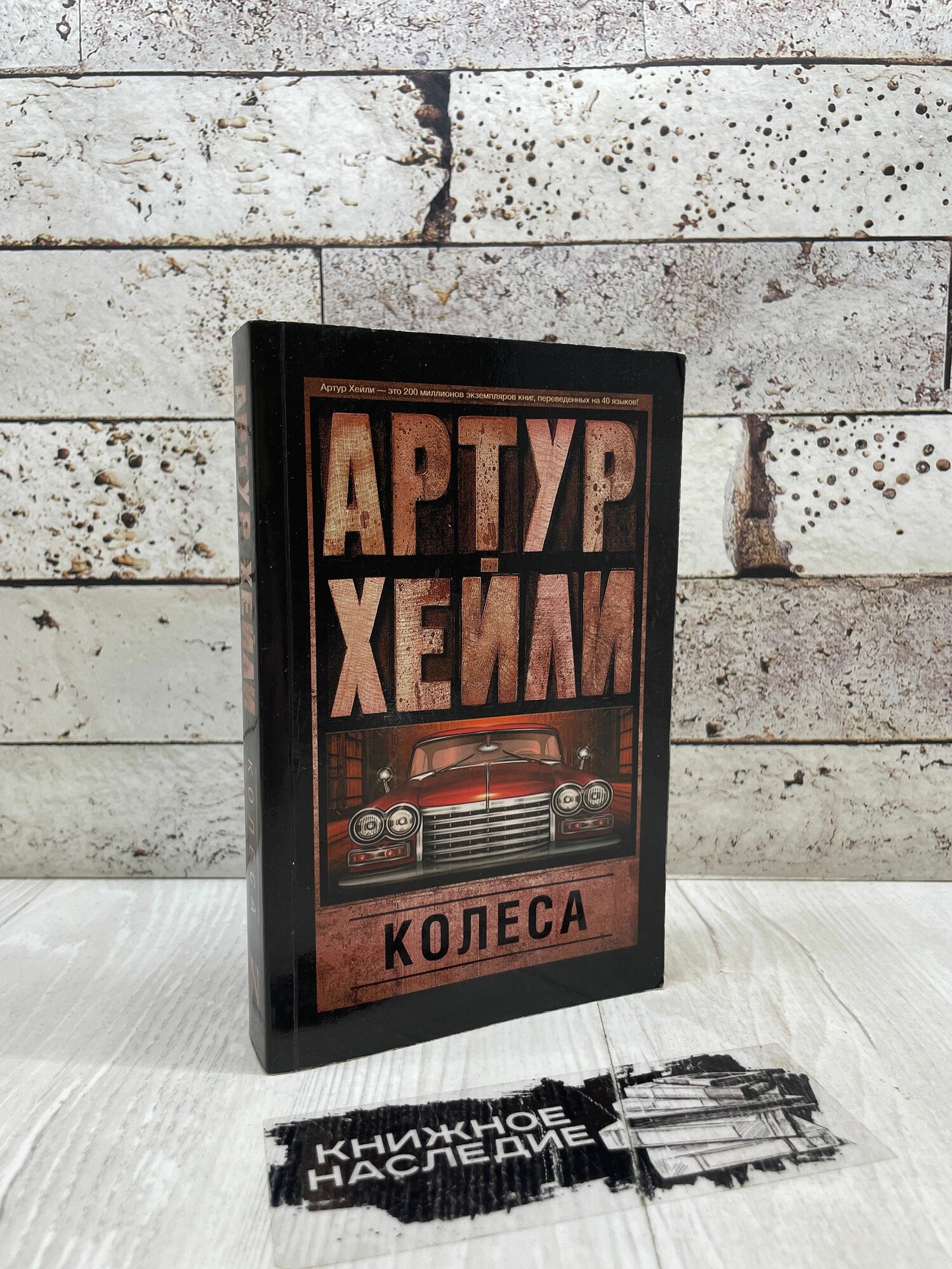 Хейли А. Колеса. АСТ 2018