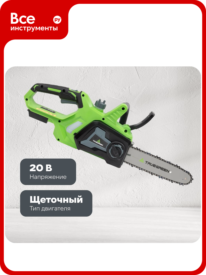 Аккумуляторная цепная пила TRUEGREEN 10 дюймов, шаг цепи 0,375, 20 В без аккумулятора и ЗУ TG8J126, 5.6 м, удобный