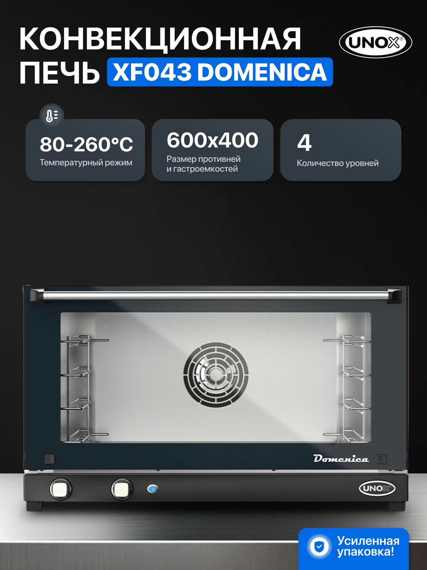 Печь конвекционная UNOX XF043 Domenica
