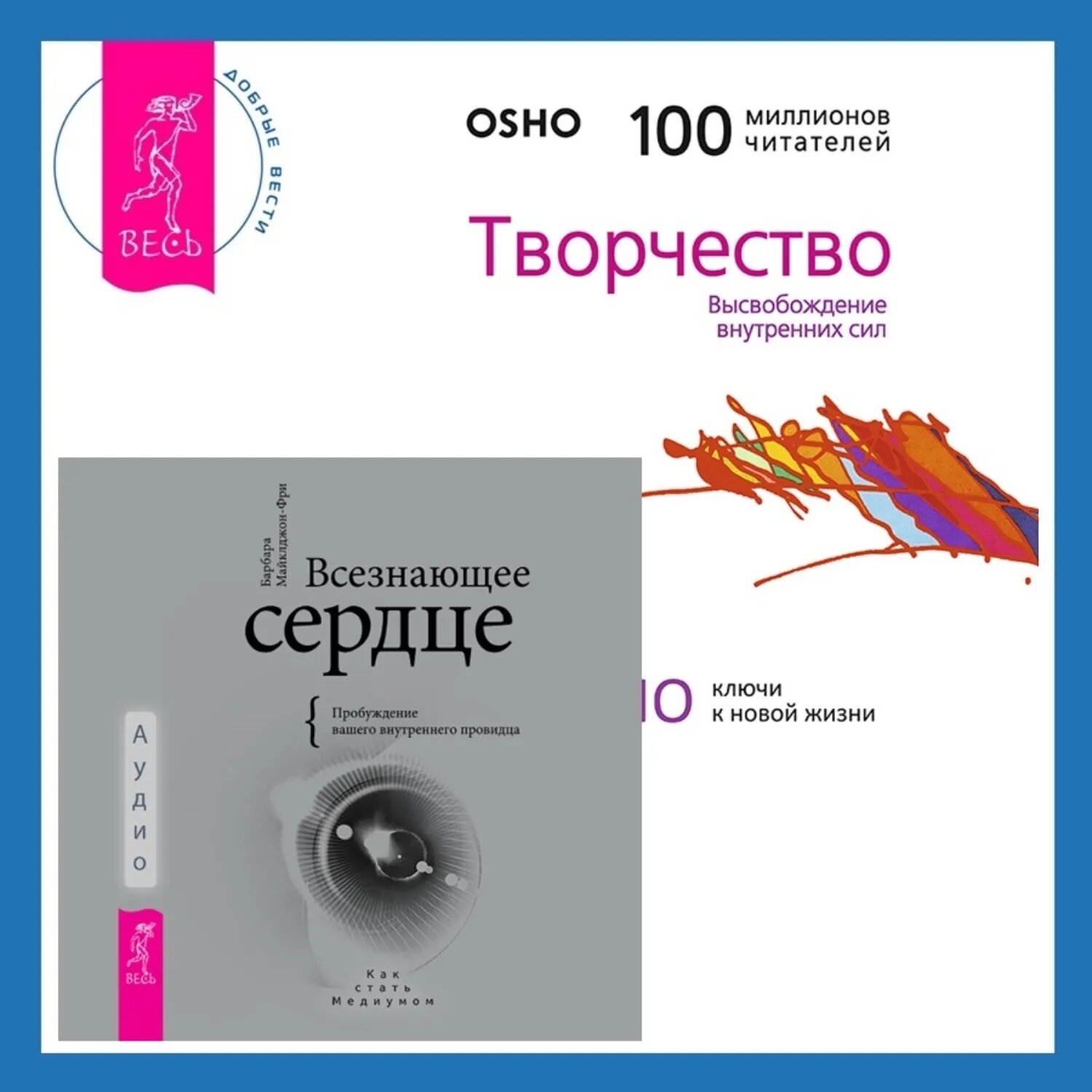 Всезнающее сердце. Пробуждение вашего внутреннего провидца + Творчество. Высвобождение внутренних сил [Аудиокнига]
