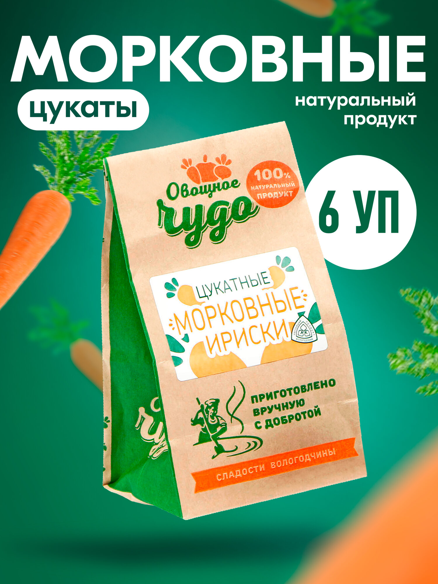 Цукаты Вологодские овощные "Морковные ириски" 6 штук по 110 грамм