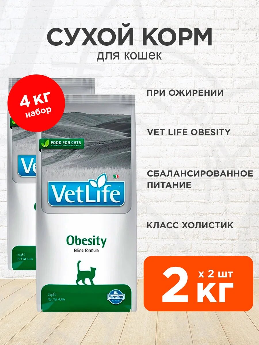 Корм сухой Farmina Vet Life Feline Obesity для взрослых кошек при ожирении, 2 кг х 2 шт