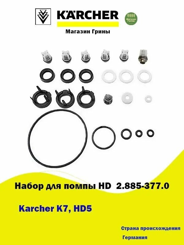 2.885 377.0 Набор для помпы Karcher K7, HD5 стандартное исполнение модели серии