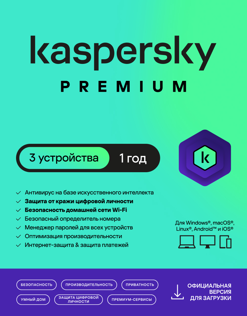 Антивирус Kaspersky Premium (защита 3 устройств на 1 год), электронная лицензия