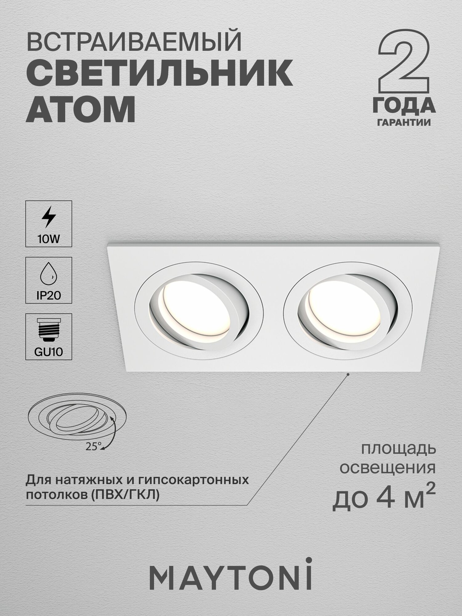 Светильник потолочный встраиваемый Maytoni Technical Atom DL024-2-02W