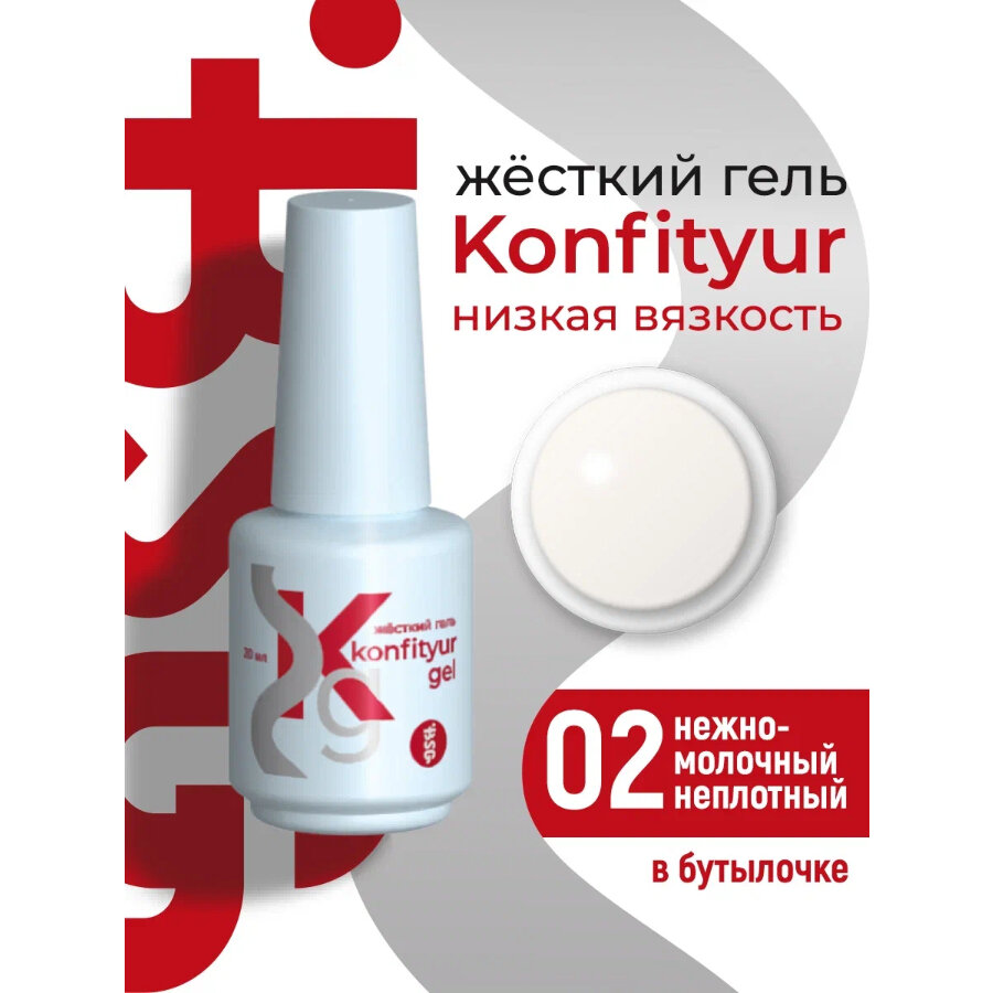 Bio Stretch Gel, Гель для наращивания Konfityur №02, 20мл