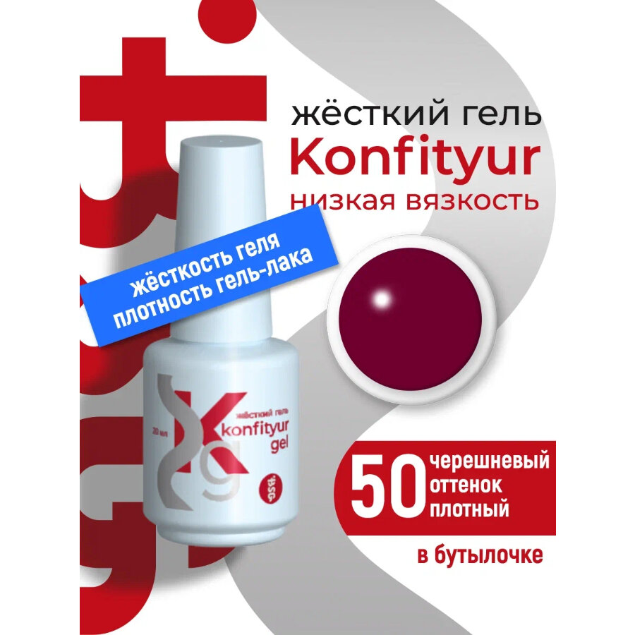 Bio Stretch Gel, Гель для наращивания Konfityur №50, 20мл
