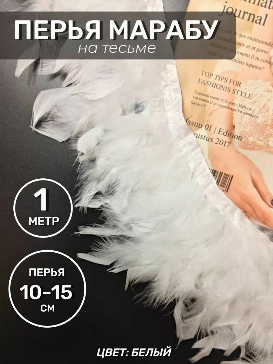 Тесьма из перьев марабу, 1 м, пышные декоративные перья на атласной ленте для украшения платьев, сумок, головных уборов и интерьера, рукоделие и творчество