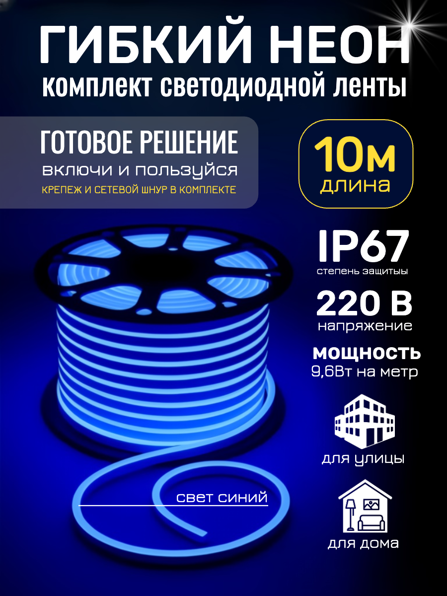 Гибкий неон, комплект светодиодной ленты SMD 2835-120д/м 9,6Вт синий IP67 220В 10м