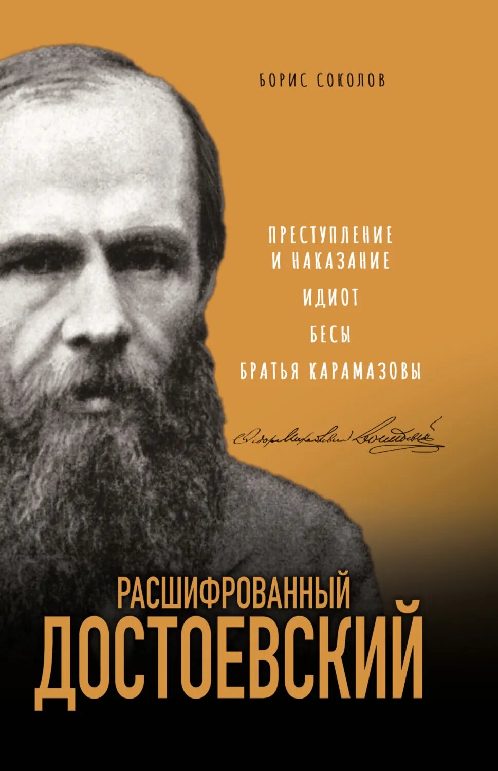 Расшифрованный Достоевский. «Преступление и наказание», «Идиот», «Бесы», «Братья Карамазовы» [Цифровая книга]