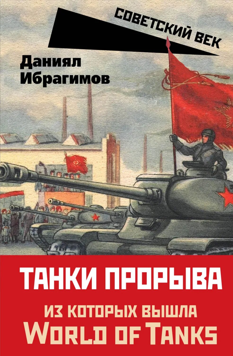 Танки прорыва [Цифровая книга]