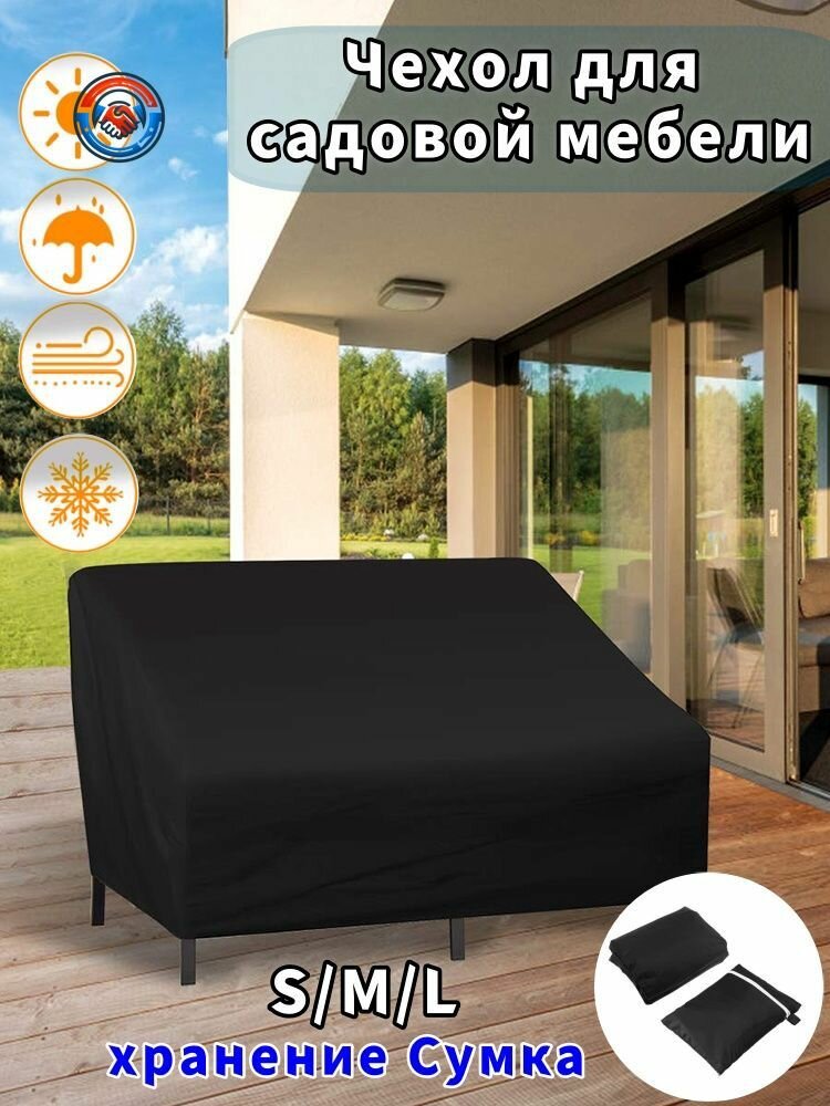 Чехол для садовой мебели с сумкой хранения, водонепроницаемая защита от дождя и пыли, универсальный чехол-накидка на скамейку, уличная защита для сада и дачи