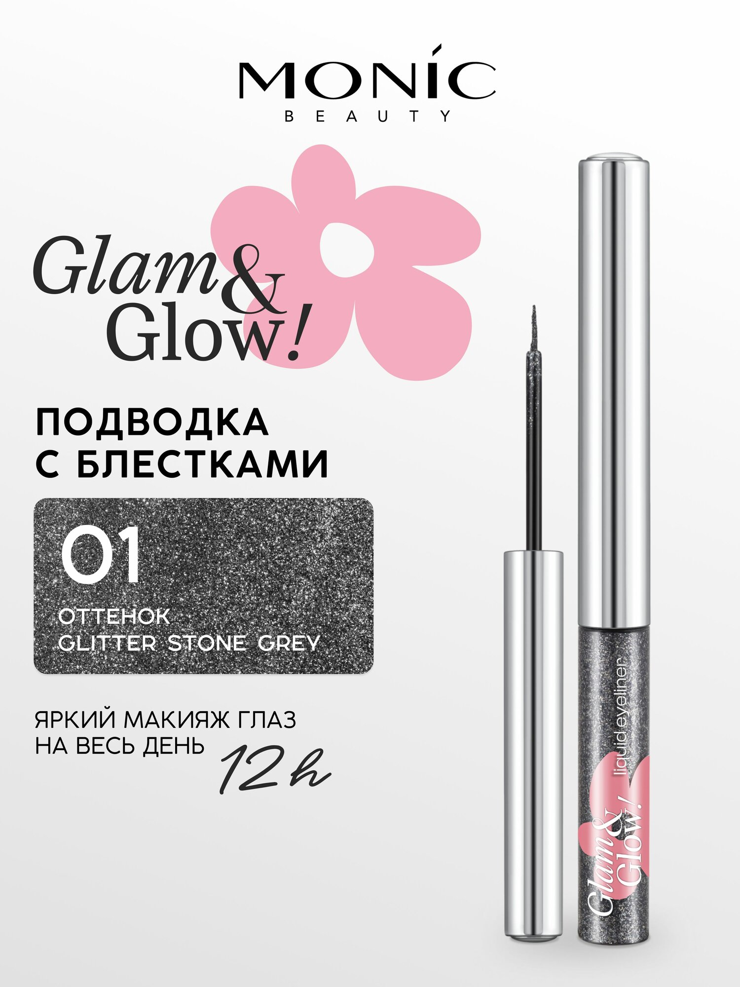 Подводка с блестками, глиттер для глаз Monic Beauty Glam&Glow! Тон 01 Glitter Stone Grey