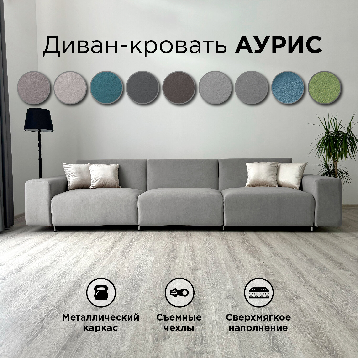 Диван-кровать Redsofa Аурис 360 см Teddi 03. Раскладной прямой диван со съемными чехлами, для дома и офиса (Мебельный гарнитур бытового назначения)