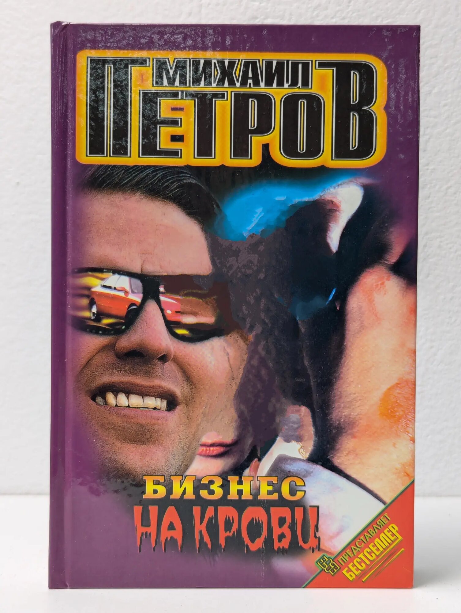 Бизнес на крови Петров Михаил Георгиевич 1998
