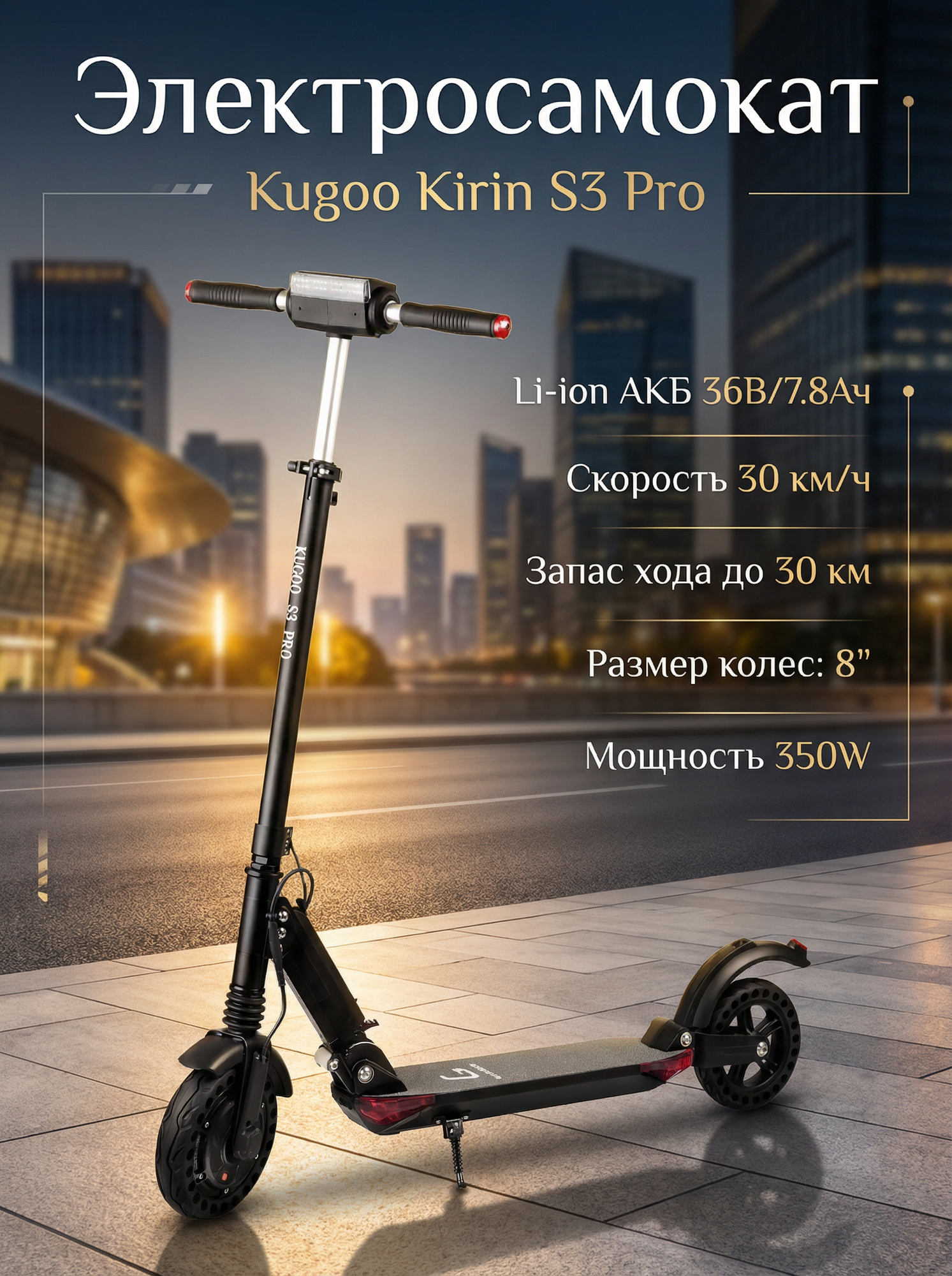 Электросамокат Kugoo S3 Pro 350W, 36V/7.8Ah, 8 дюймов колеса