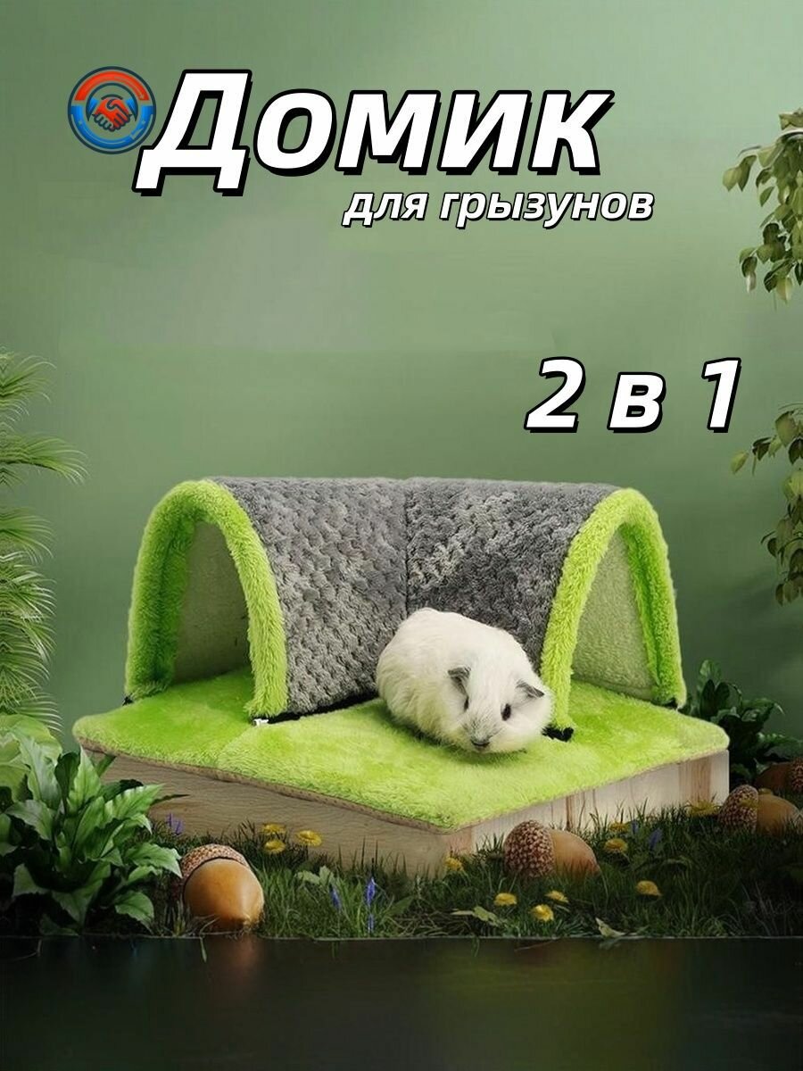 Домик туннель для морских свинок, крыс и шиншилл, угловое укрытие из пушистой ткани с толстой губкой, легко стирается и сохраняет форму, просторный зверинец для отдыха и игры