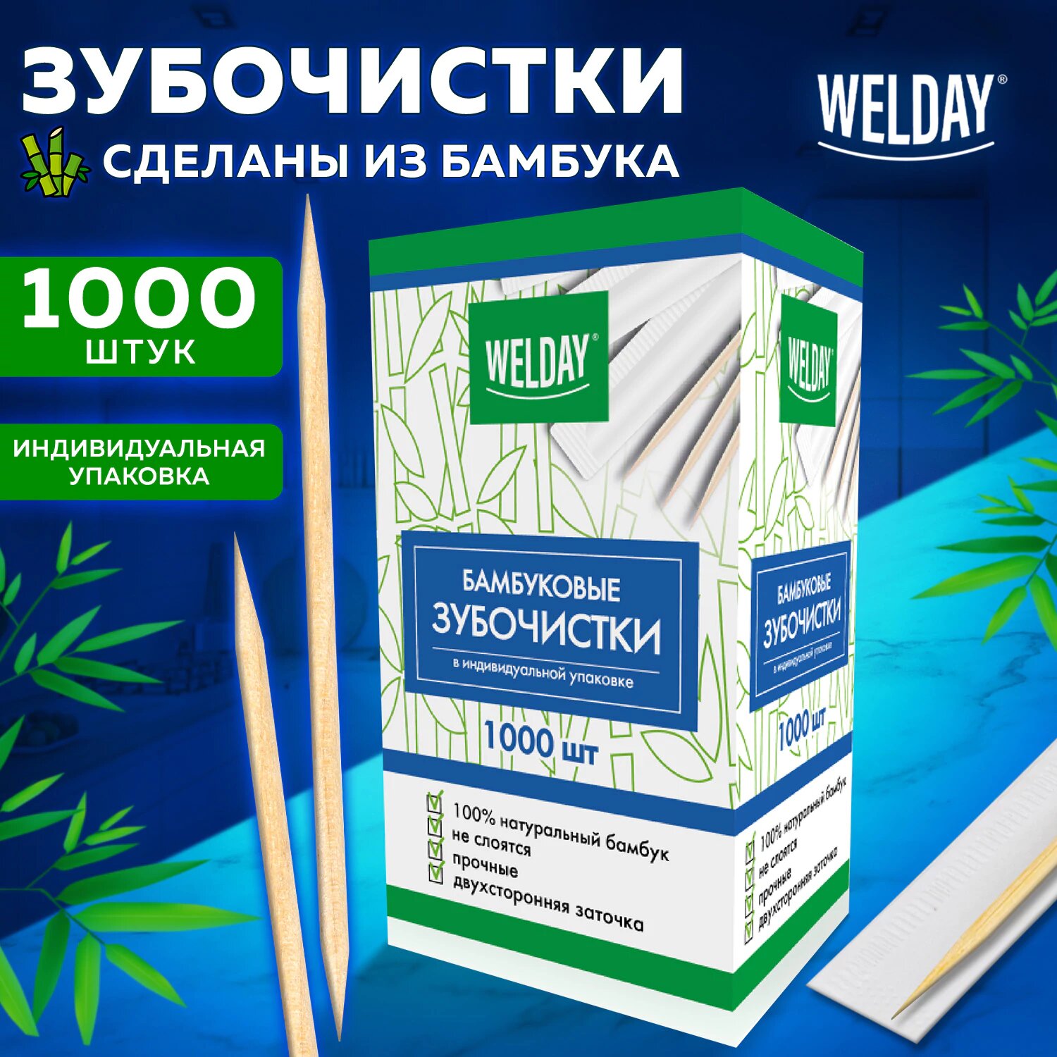 Зубочистки бамбуковые 1000 штук в индивидуальной упаковке, WELDAY, 607568, 2шт.