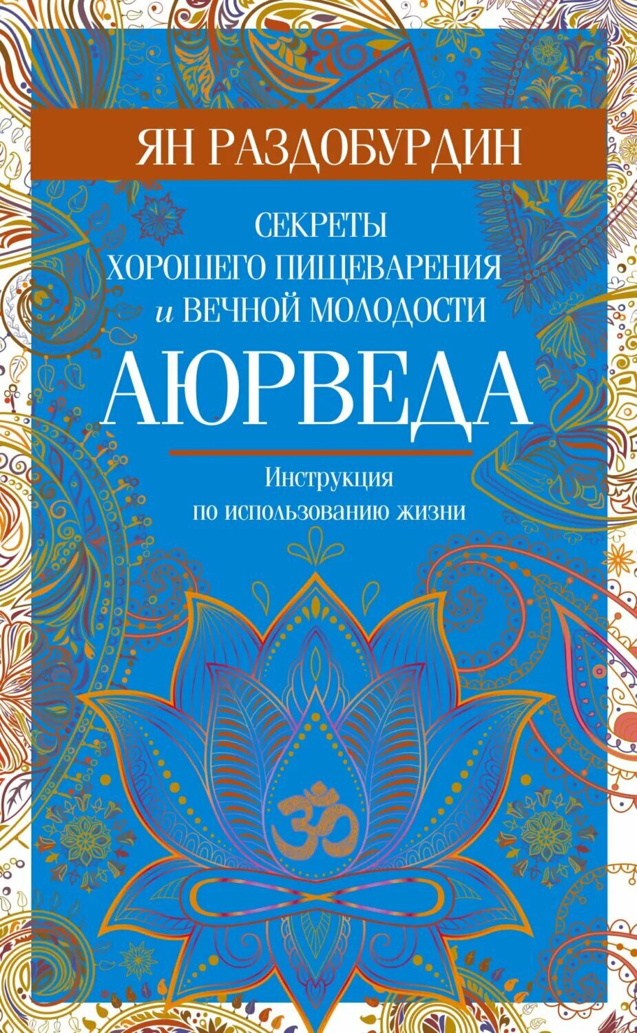 Аюрведа. Секреты хорошего пищеварения и вечной молодости [Цифровая книга]