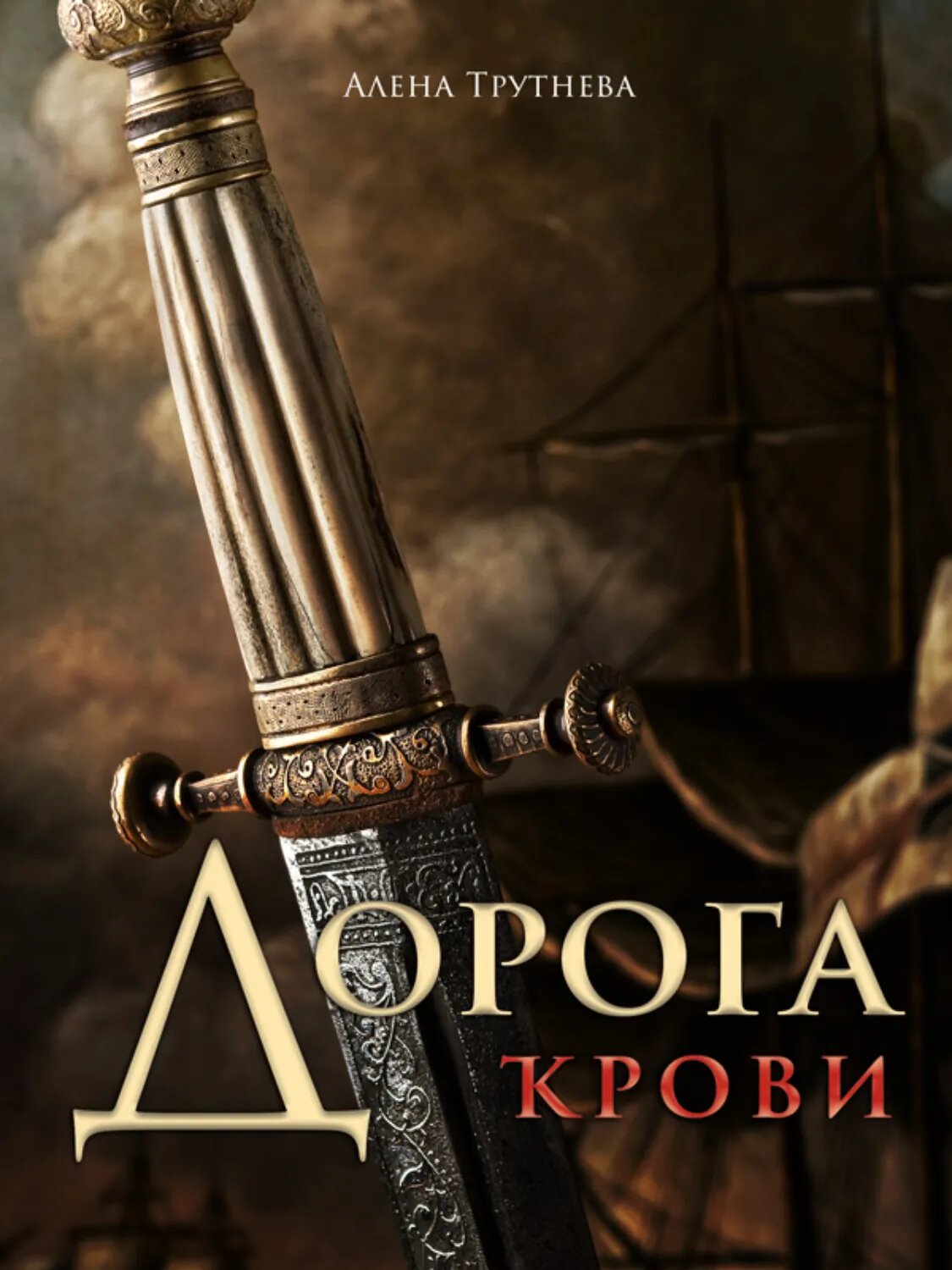 Дорога крови [Цифровая книга]