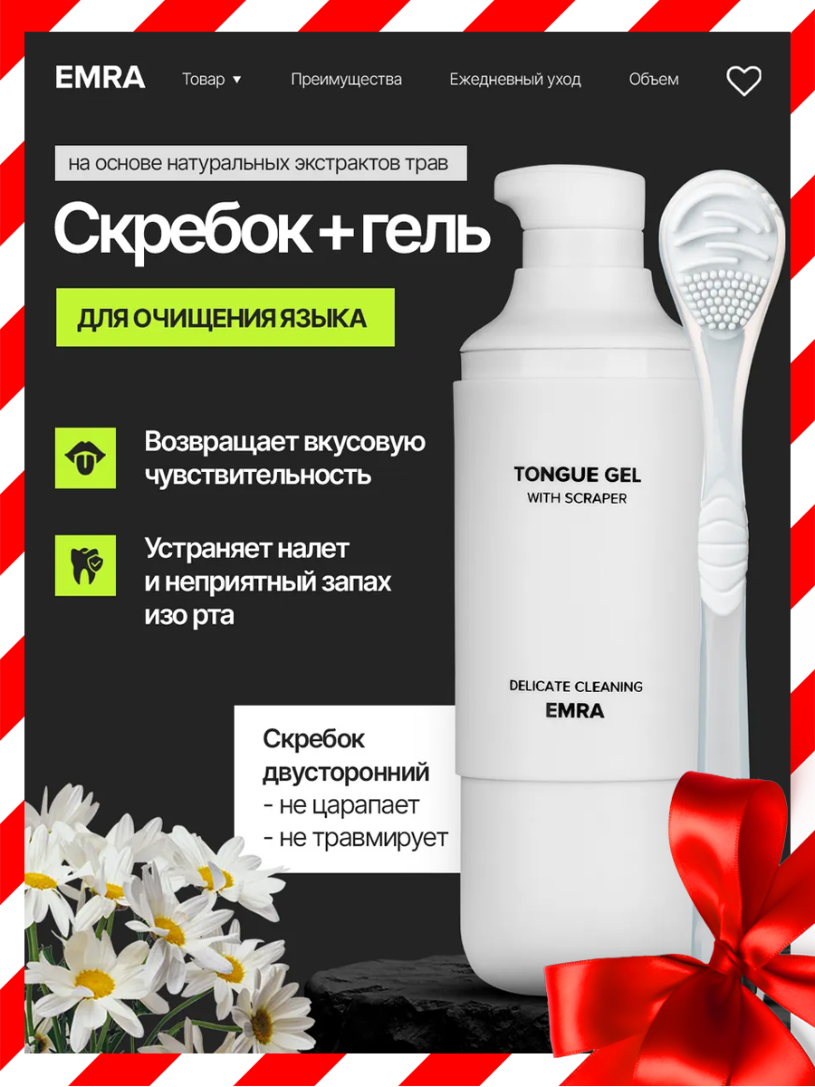 Набор для чистки языка EMRA: гель и скребок (белый) / От запаха изо рта