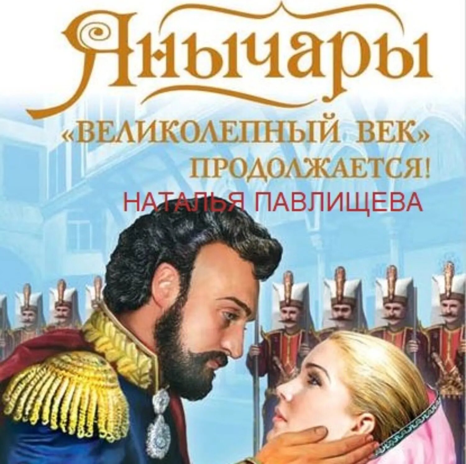 Янычары. «Великолепный век» продолжается! [Аудиокнига]