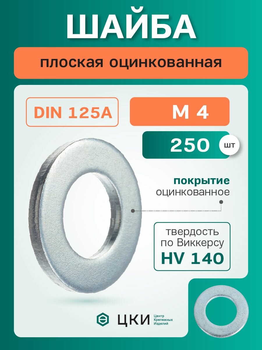 Шайба плоская оцинкованная DIN 125 А М4 (упаковка 250 шт)