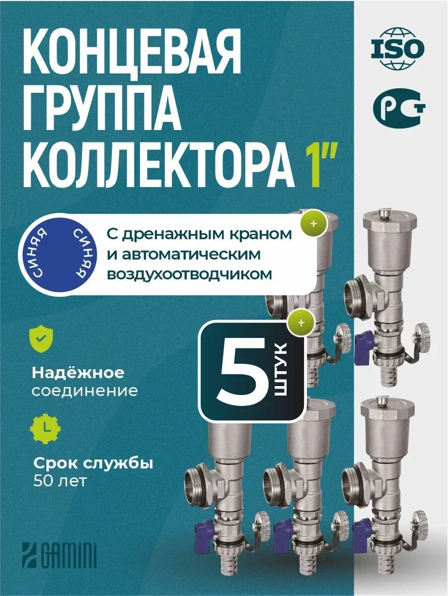 Концевая группа коллектора 1 синяя с дренажным краном и автоматическим воздухоотводчиком